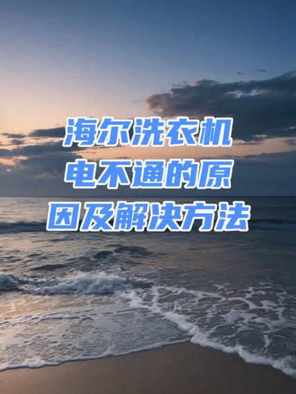 海尔洗衣机突然不通电了什么原因截图