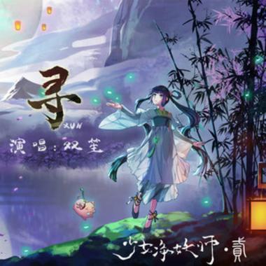 歌曲《寻》图标