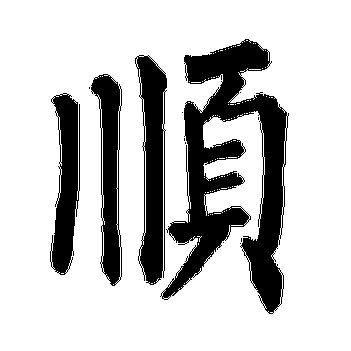 顺是什么意思图标