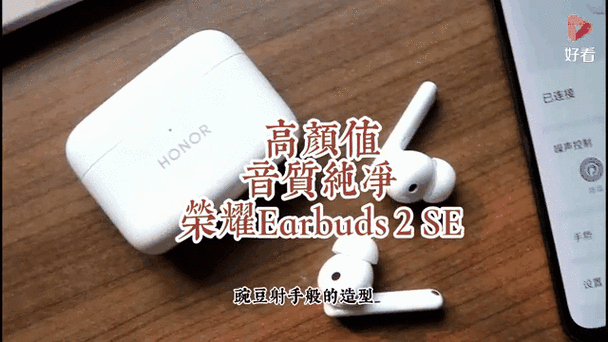 荣耀蓝牙耳机earbuds 2se怎么样