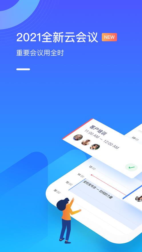 全时云会议网页版登录截图
