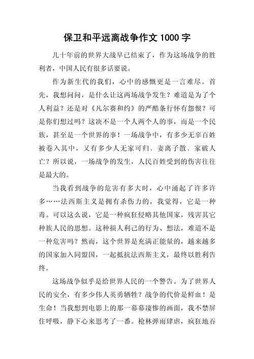 拒绝战争维护和平的作文截图