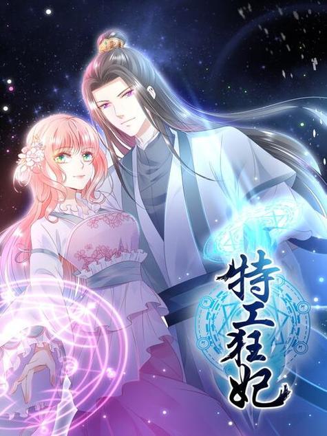 特工狂妃漫画免费下拉式漫画图标