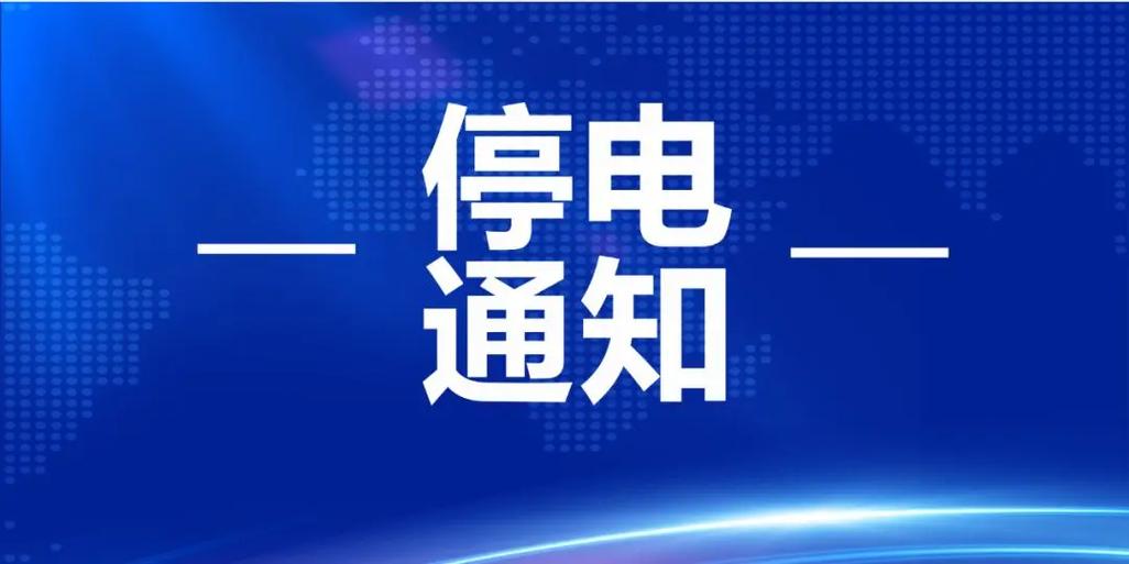 停电什么时候来图标