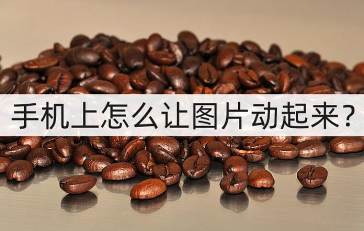 图片怎么动起来图标