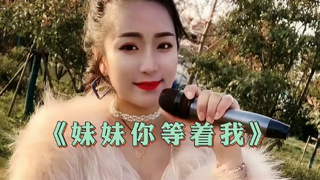 《妹妹你等着我》歌曲图标