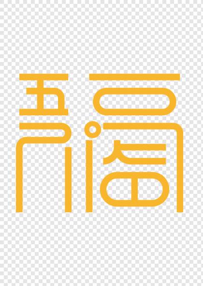 五福图片大全图片2021图标