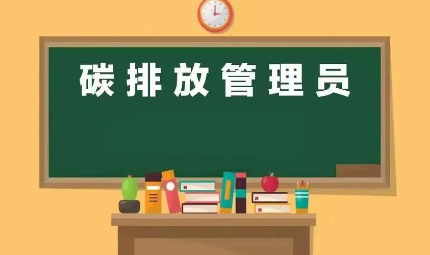 碳排放管理员报考条件图标