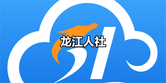 黑龙江省龙江人社图标