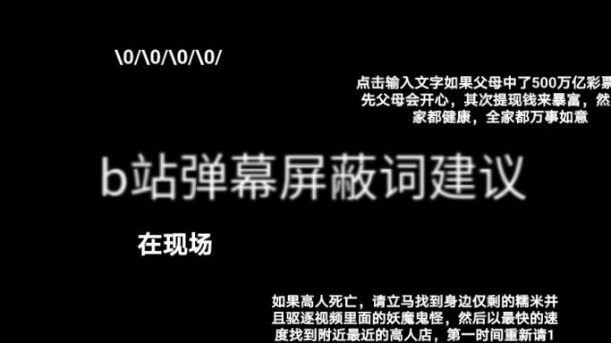 b站弹幕屏蔽词合集图标