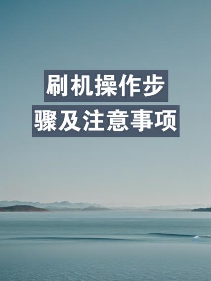 学校平板刷机教程图标