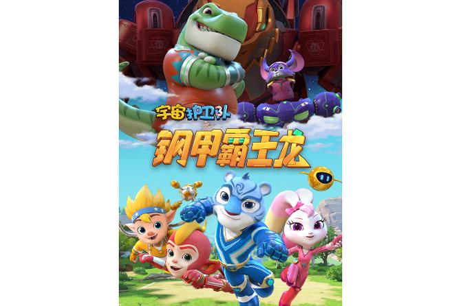 宇宙护卫队之钢甲霸王龙免费图标