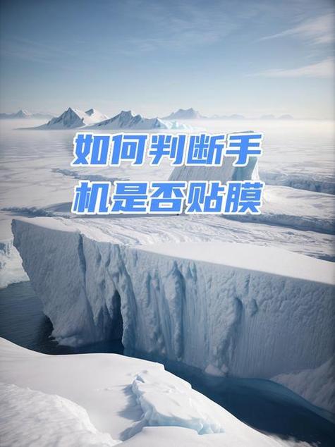 手机贴不贴膜有区别吗截图