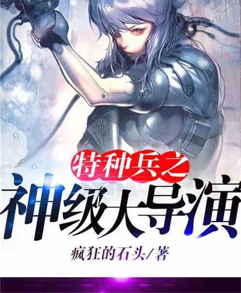 特种兵之神级大导演小说图标