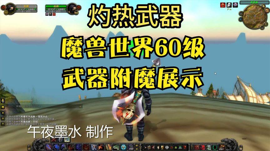 魔兽世界60年代1.12实用附魔武器截图