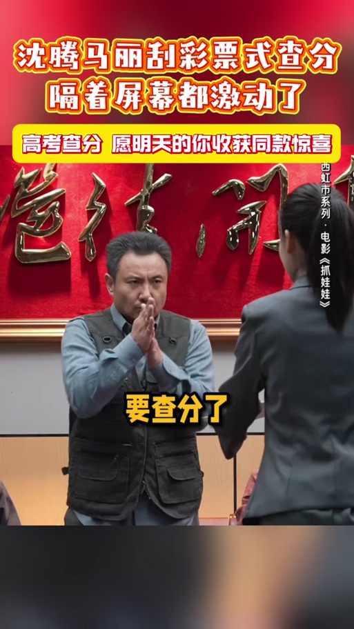 沈腾高考考了多少分图标