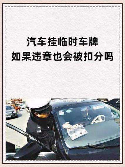 为什么临时牌照不扣分