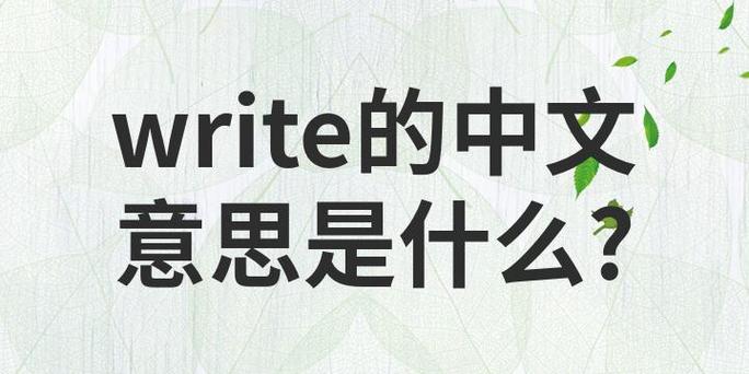 write和writes的区别