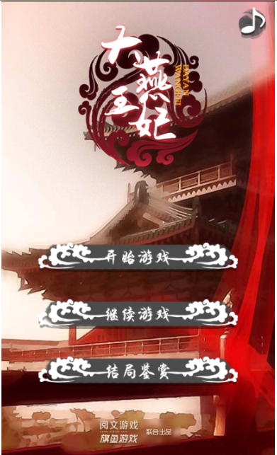 大燕王妃游戏攻略图标
