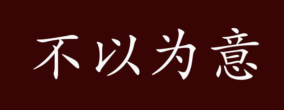 不以为意的反义词截图