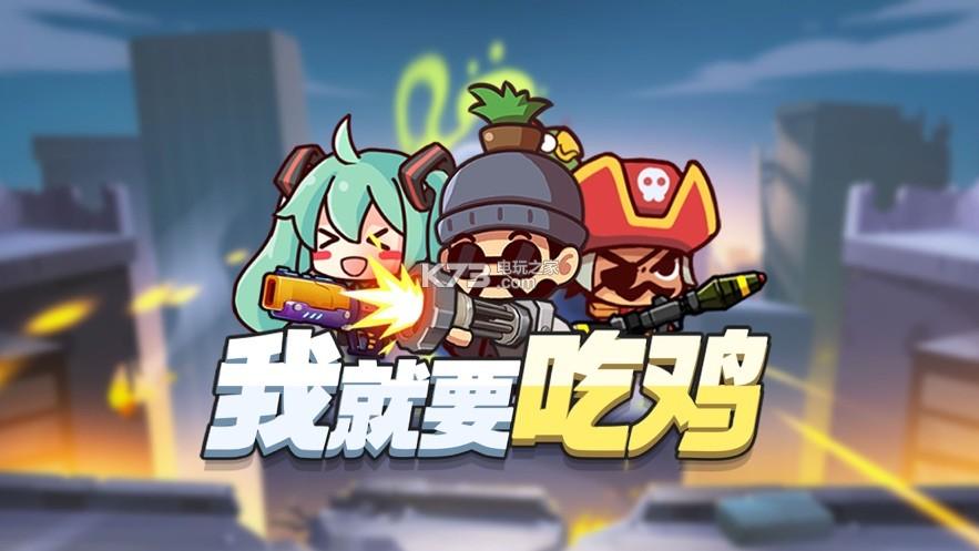 我就要吃鸡无敌版破解版截图
