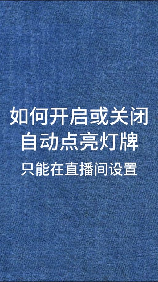 抖音灯牌怎么取消点亮图标