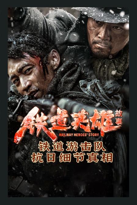 铁道英雄内鬼是谁图标