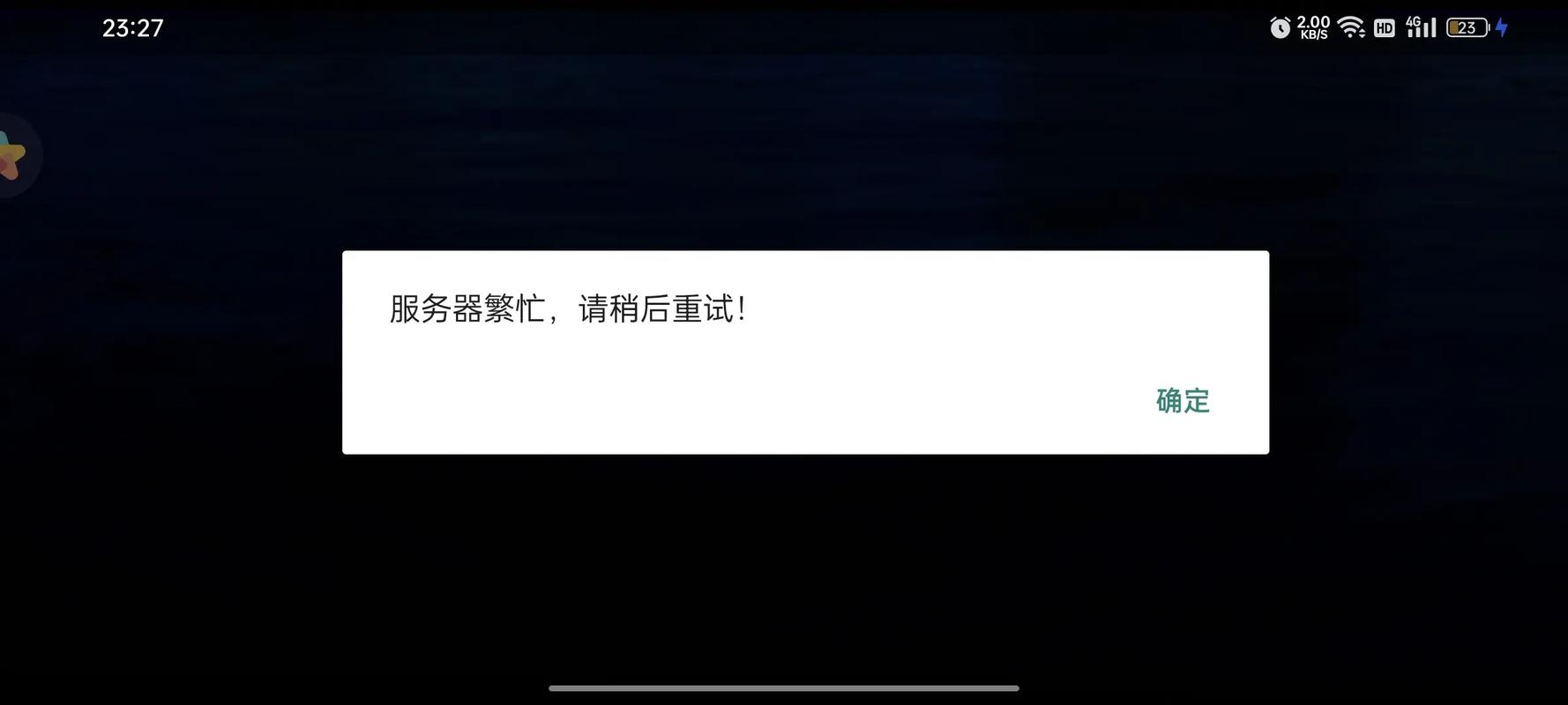 心遇登录失败怎么回事图标