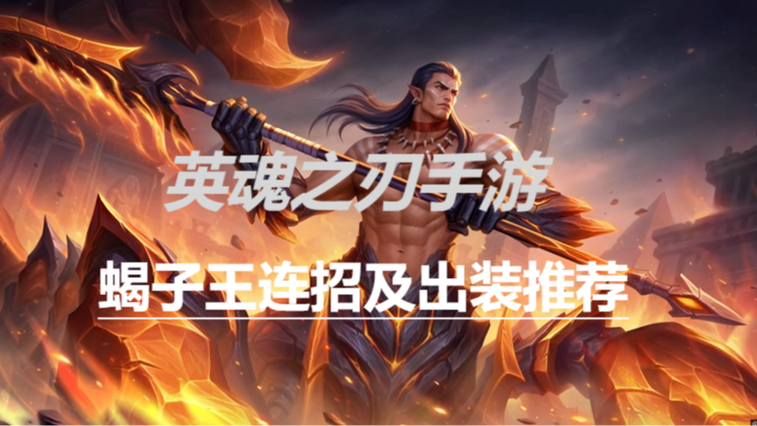 英魂之刃新手最适合玩什么截图