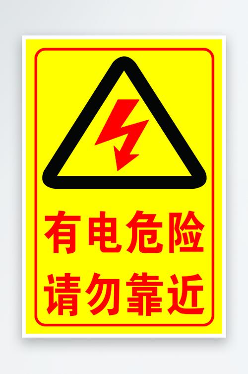危险标识牌图片大全图标