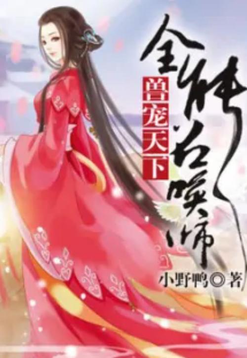 兽宠天下:全能召唤师截图