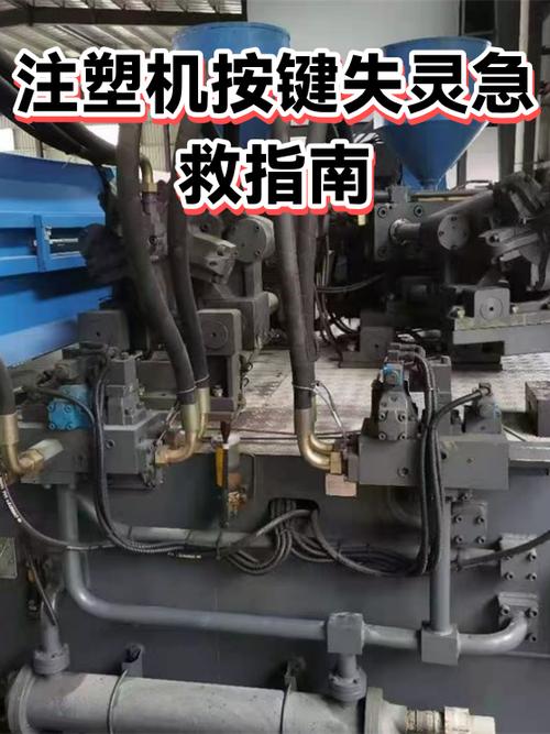 注塑机数字按键失灵