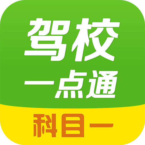驾考一点通2023题库下载图标