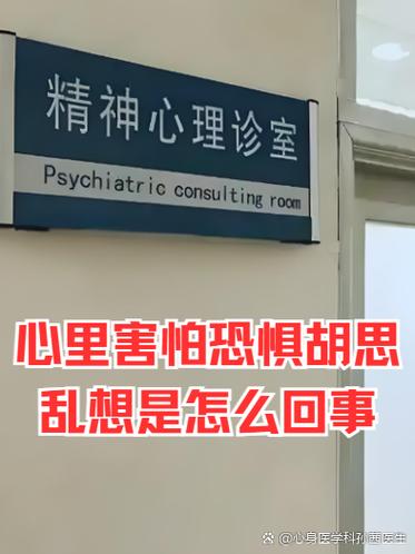 心里害怕恐惧胡思乱想是咋回事截图