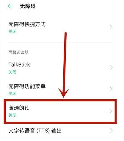 oppo手机朗读功能怎么设置图标