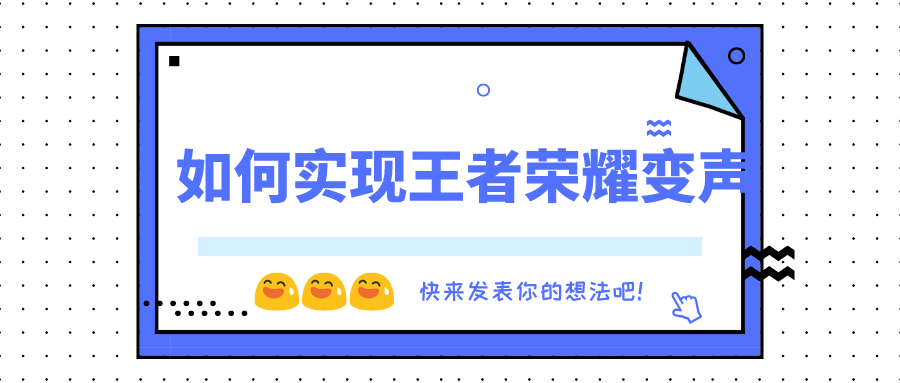 王者荣耀开麦游戏声音变小的原因图标