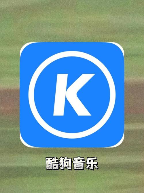 酷狗安卓和苹果互通吗
