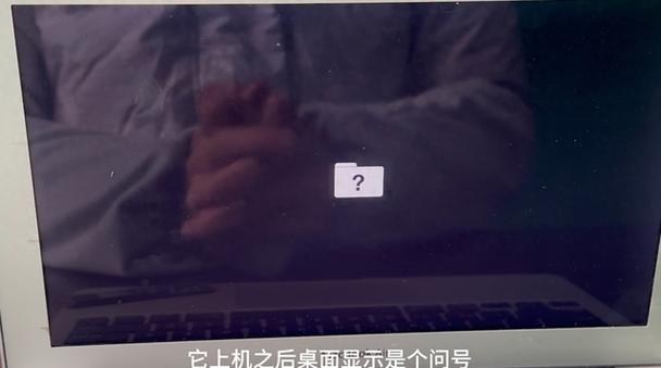 苹果电脑开机有个问号文件夹一直闪图标
