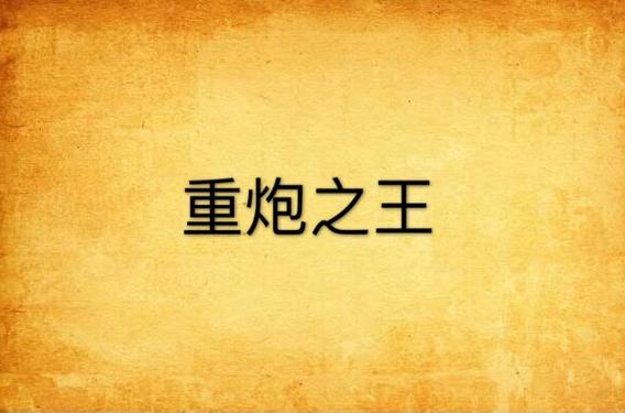 重炮之王截图