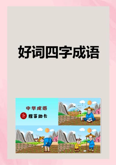 四开头吉利成语100个图标