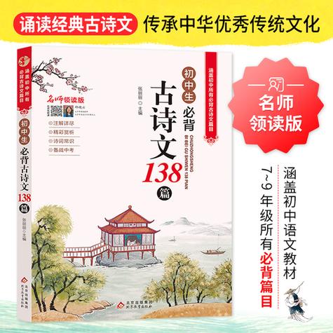 初中生必背古诗文138篇电子版图标