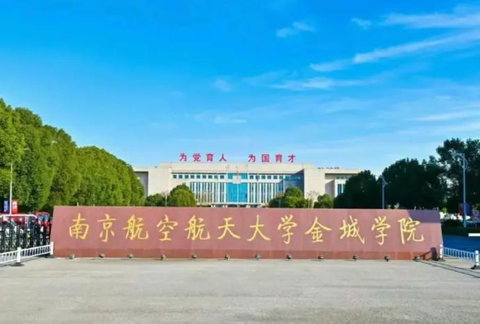南航金城学院官网截图