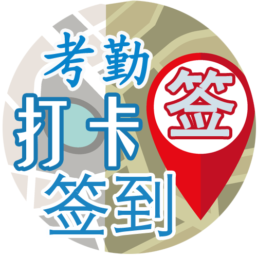 破解打卡图标