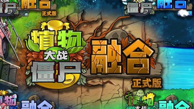 大嘴融合版究极植物融合秘方图标