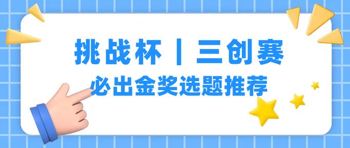 挑战杯题目推荐截图