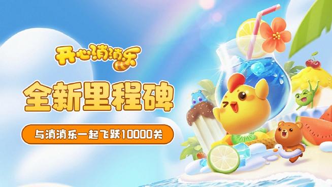 开心消消乐第一万关的含金量截图