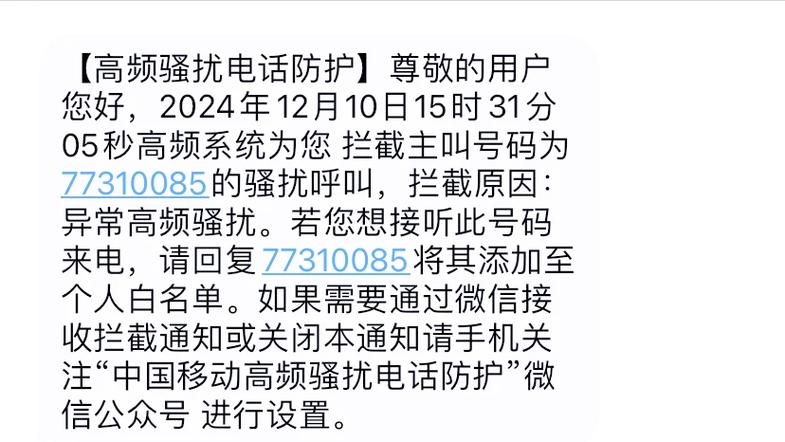 开通移动高频骚扰电话拦截图标