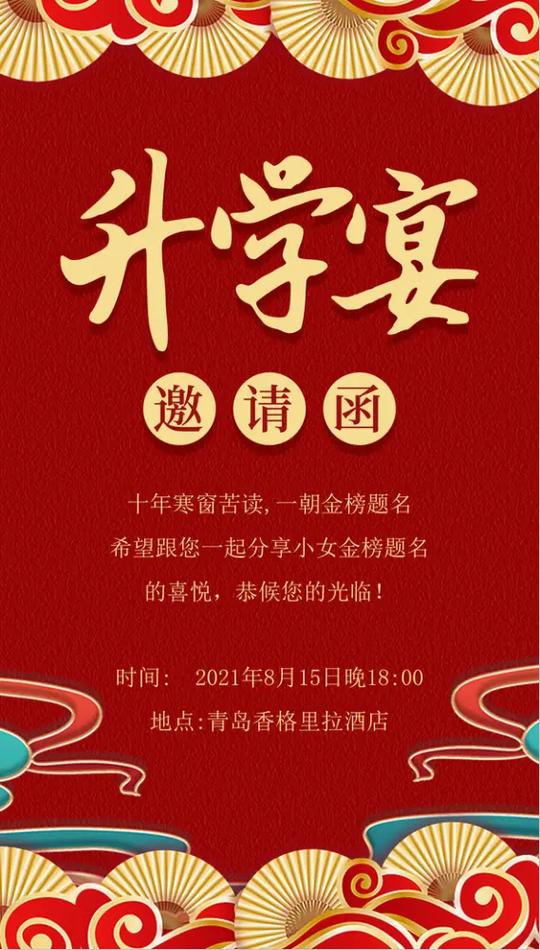 升学宴请帖免费制作图标