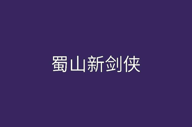 蜀山新剑侠图标