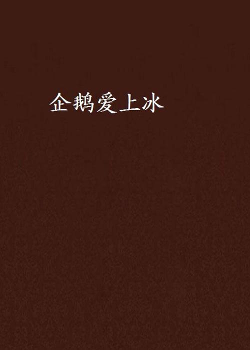 企鹅小说图标